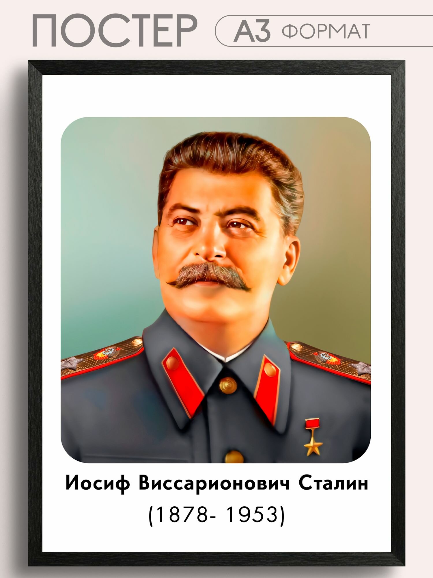 Постер А3 для интерьера Иосиф Сталин