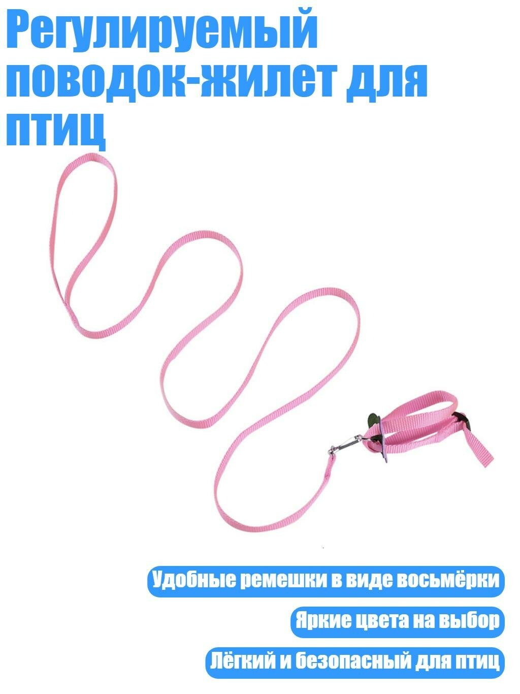 Регулируемый поводок-жилет для птиц, Розовый