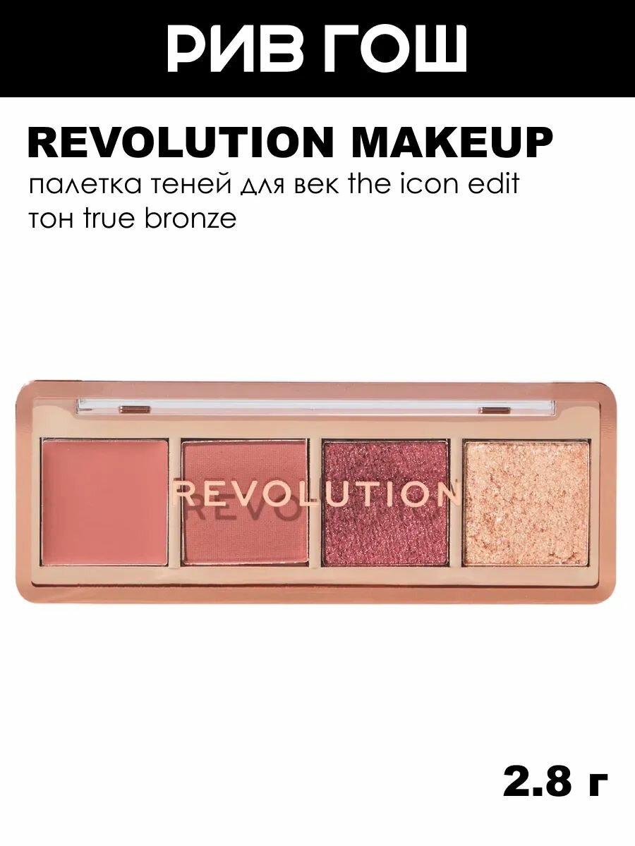REVOLUTION MAKEUP Палетка теней для век The Icon Edit, 2,8 г, True Bronze