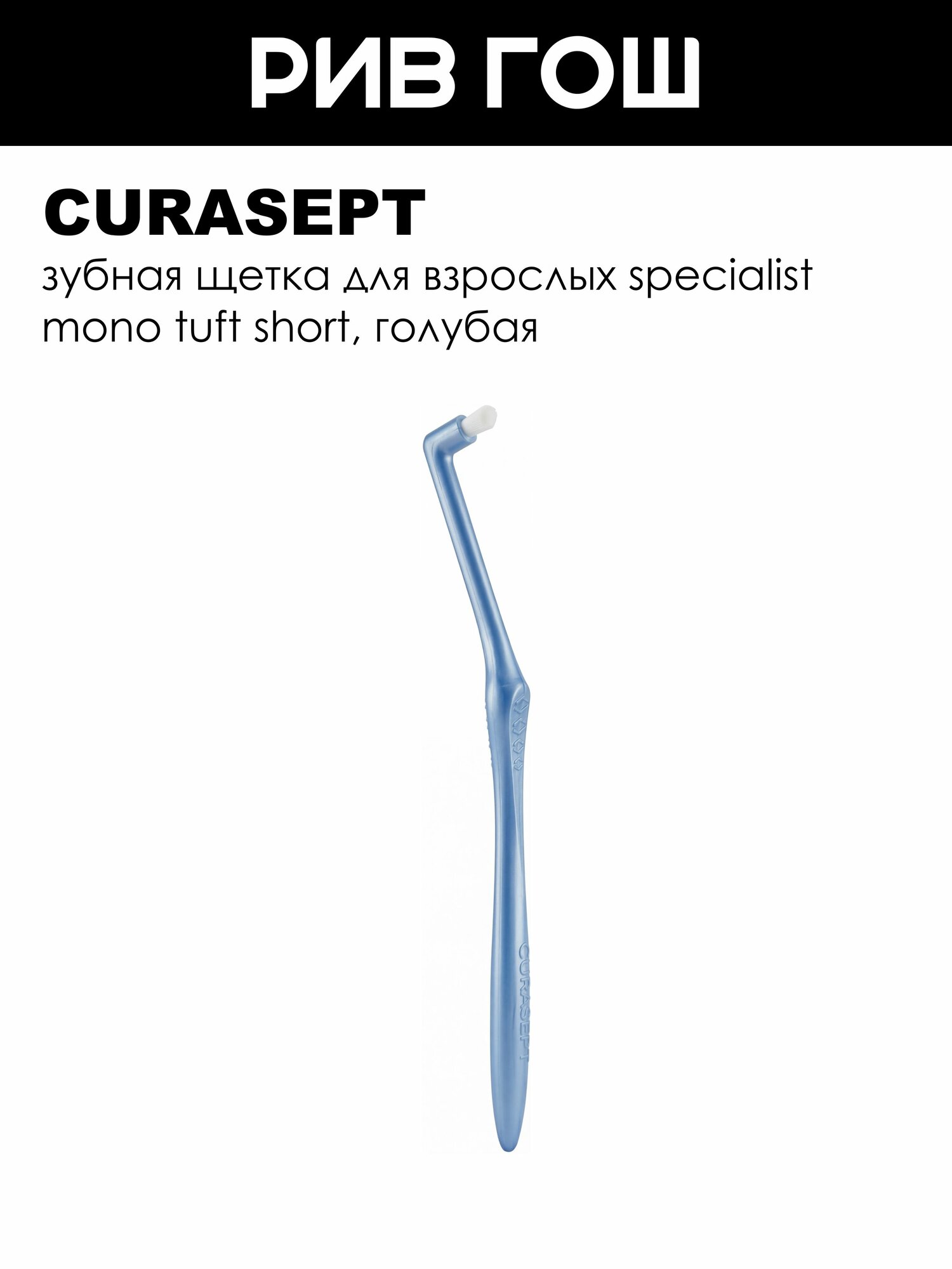 CURASEPT Зубная щетка для взрослых Specialist Mono Tuft Short, голубая