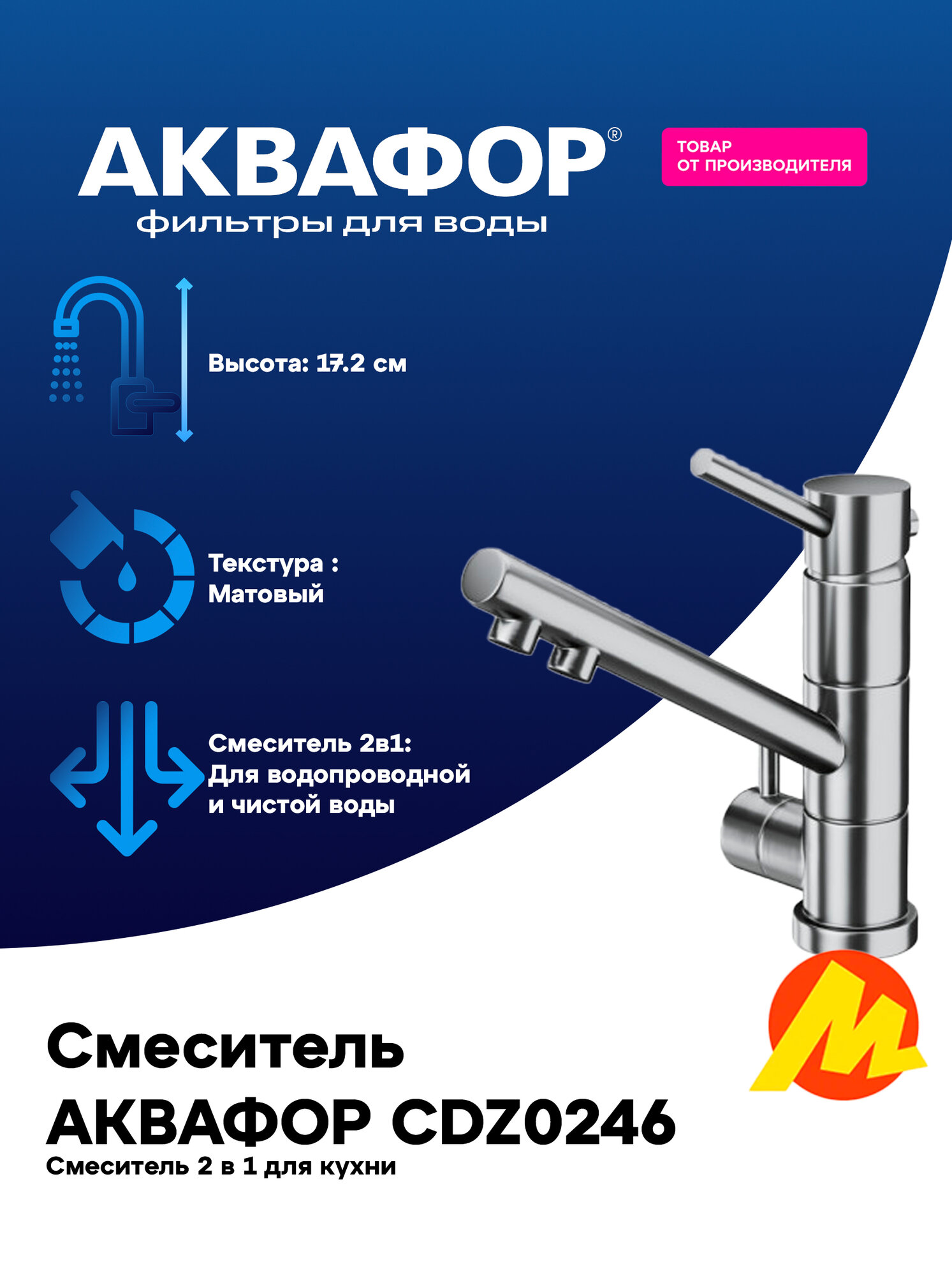 Смеситель кухонный Аквафор CDZ0246, 2 в 1, матовый, для водоочистителей
