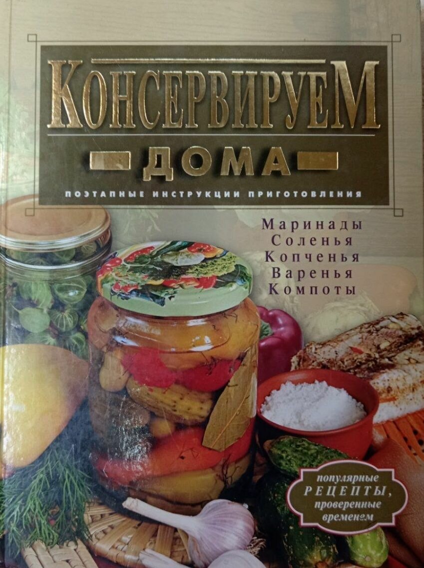 Консервируем дома. Маринады, соленья, копченья, варенья, компоты