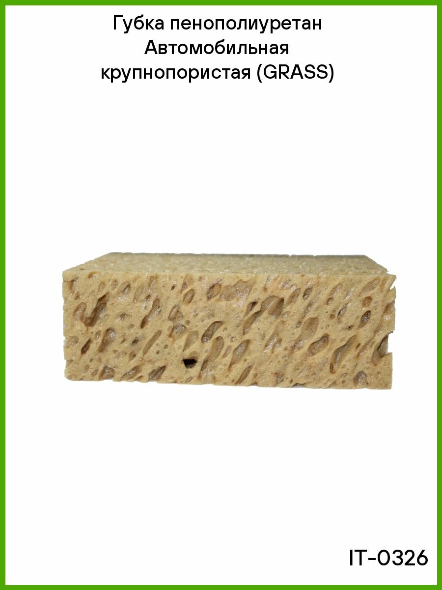 Губка пенополиуретан Автомобильная крупнопористая (GRASS)