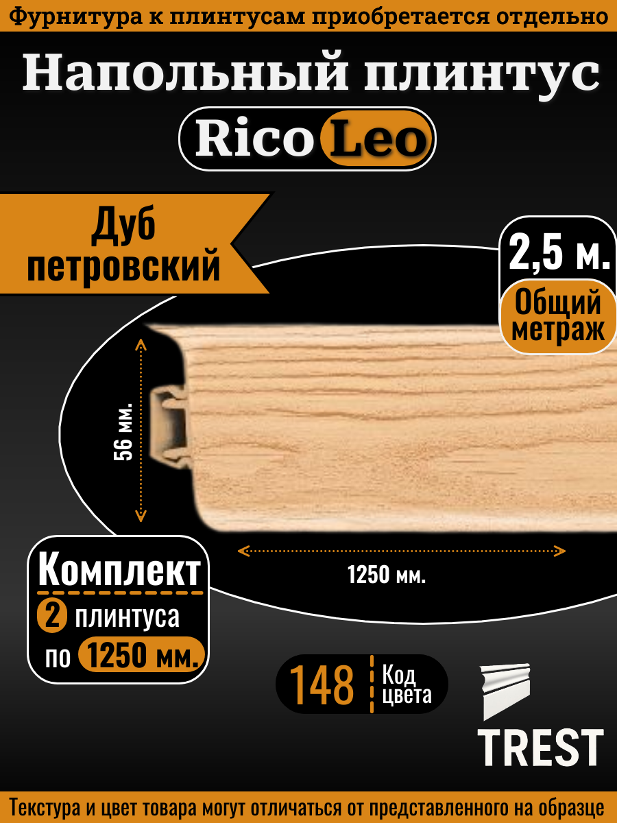 Напольный плинтус Rico Leo Дуб петровский (148) 2 шт. 1250 мм. (1,25 м.)