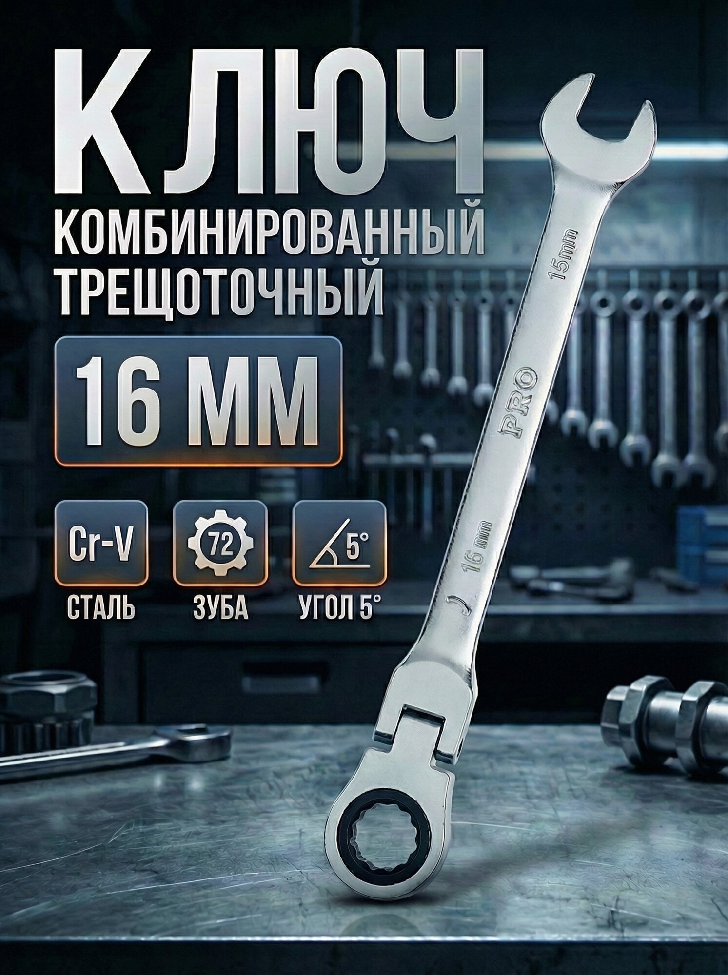 Ключ комбинированный 16 мм с поворотной трещоткой PRO STARTUL (PRO-7216)
