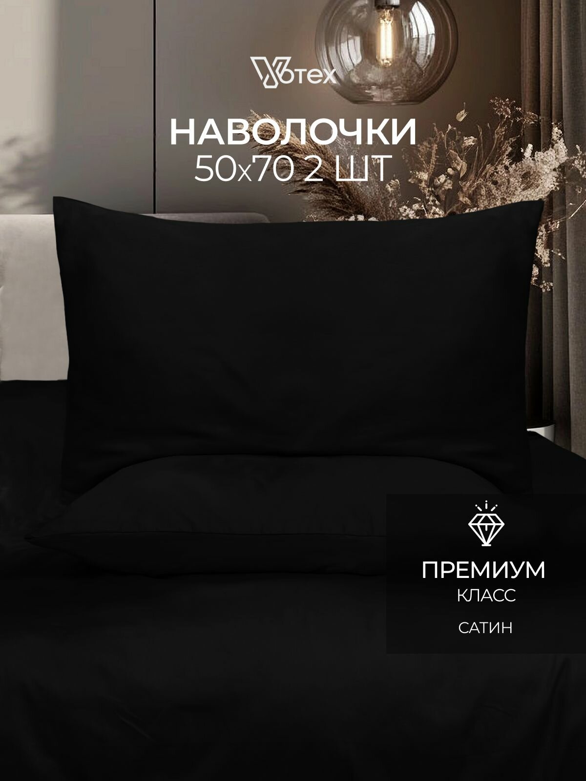 Комплект наволочек, 2 шт, 50х70, Votex, сатин гладь, черный, хлопок 100%