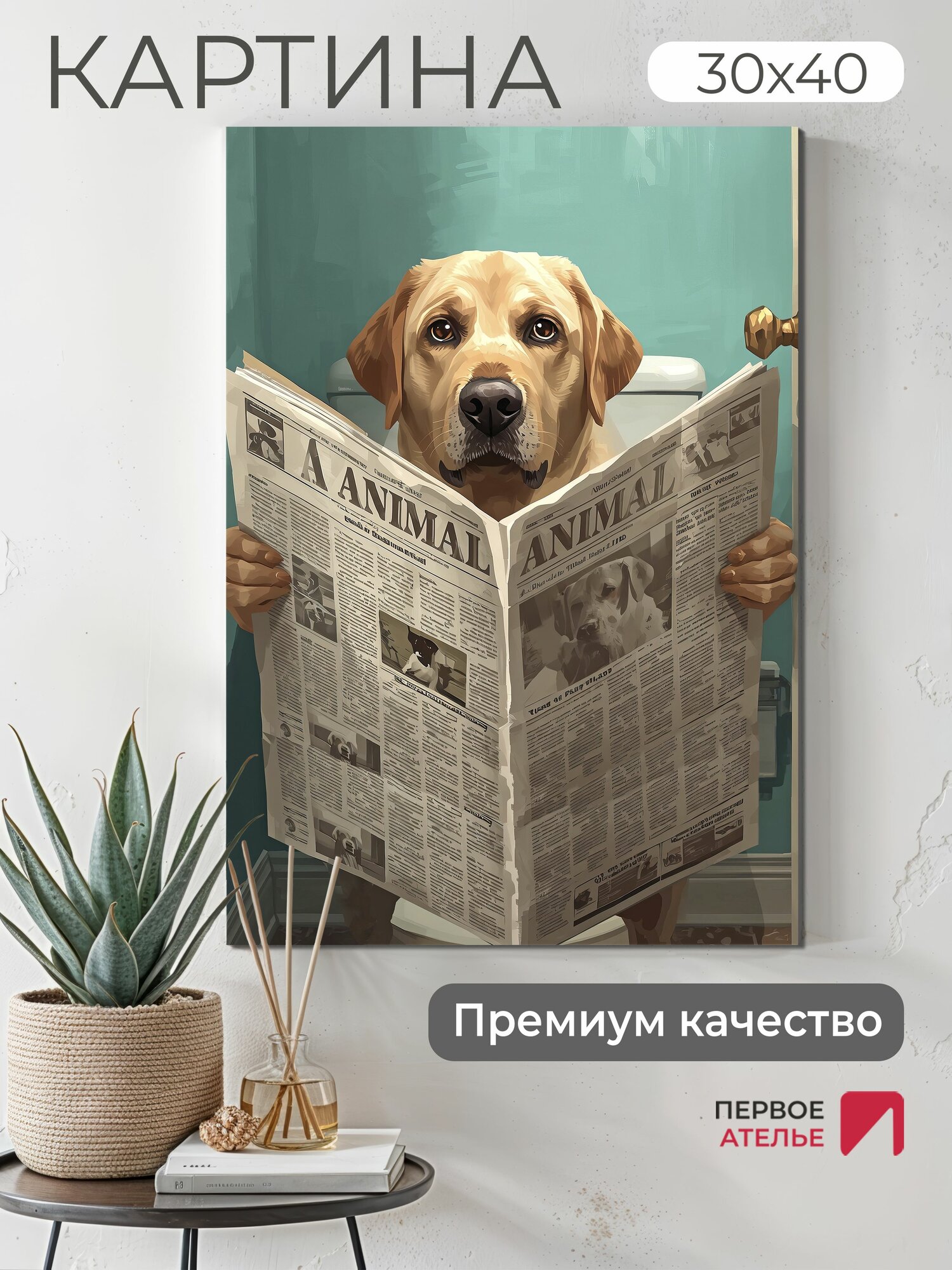 Картина на стену для интерьера на холсте "Лабрадор с газетой на унитазе" 30х40 см (ШхВ), картина в ванную комнату Premium от Первое ателье