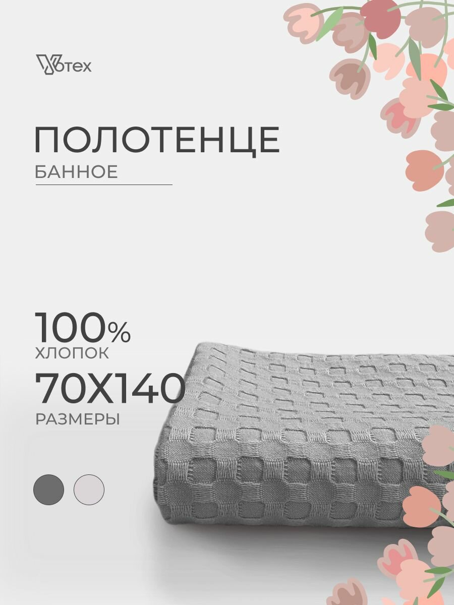 Полотенце банное вафельное, 70х140 см, мягкое, хлопок 100%, серый, Votex
