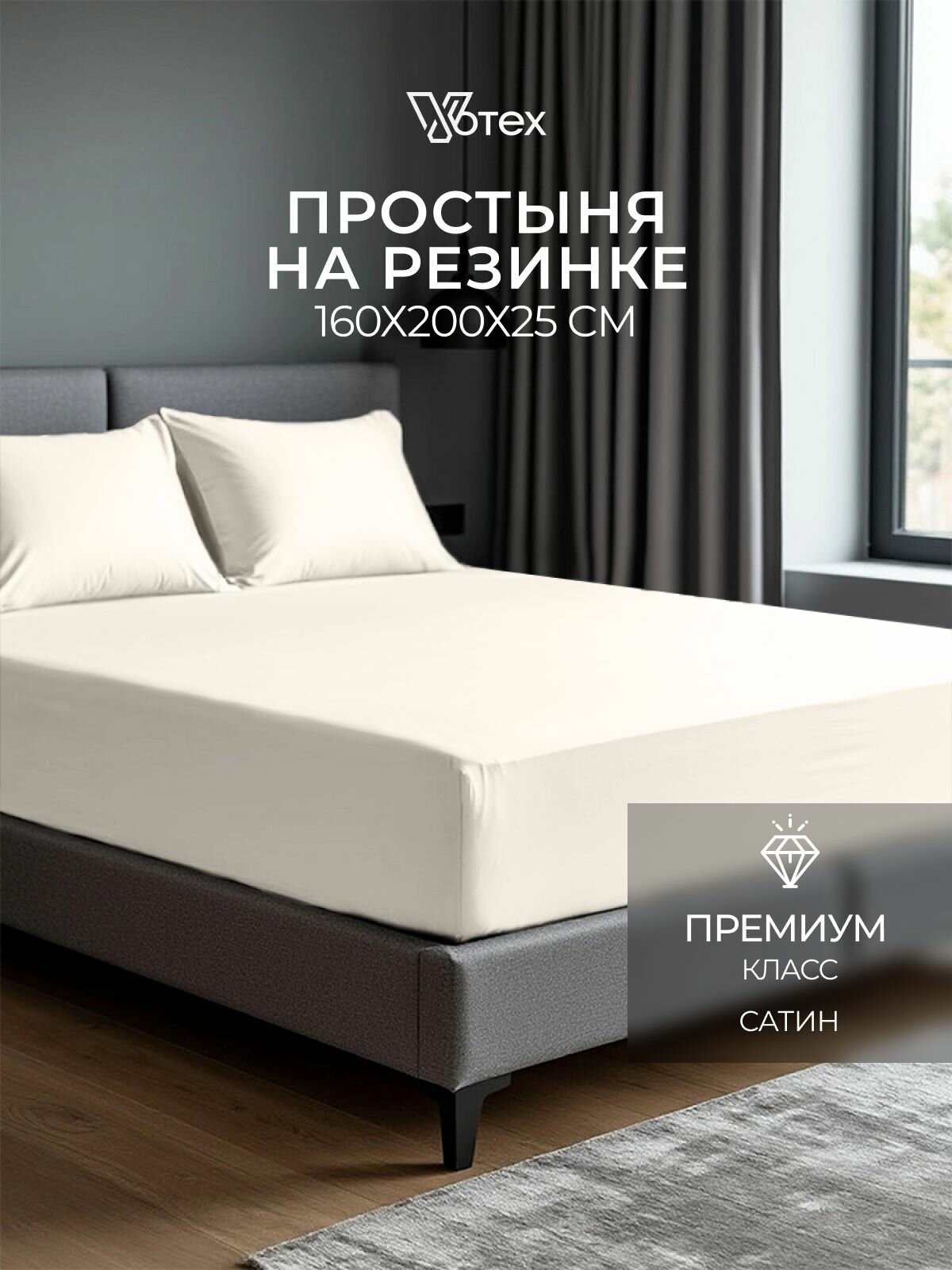 Простыня на резинке 160х200х20 см, Votex, сатин, кремовый, хлопок 100%