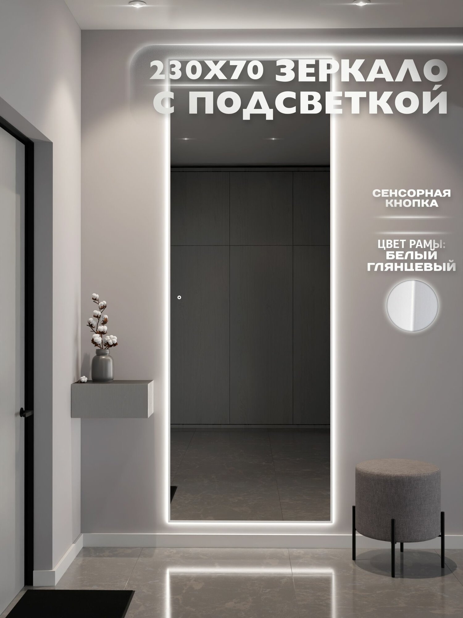 Зеркало настенное 230х70 см. белое с подсветкой сенсорное в алюминиевой раме интерьерное ONE MARKET