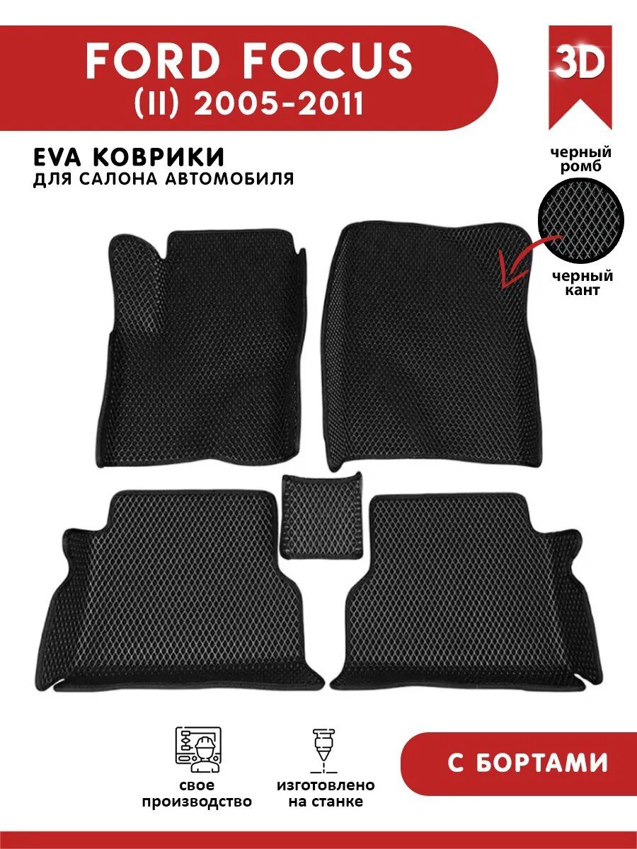 Коврики Эва для Форд Фокус 2 Ford Focus (II) 2005-2011