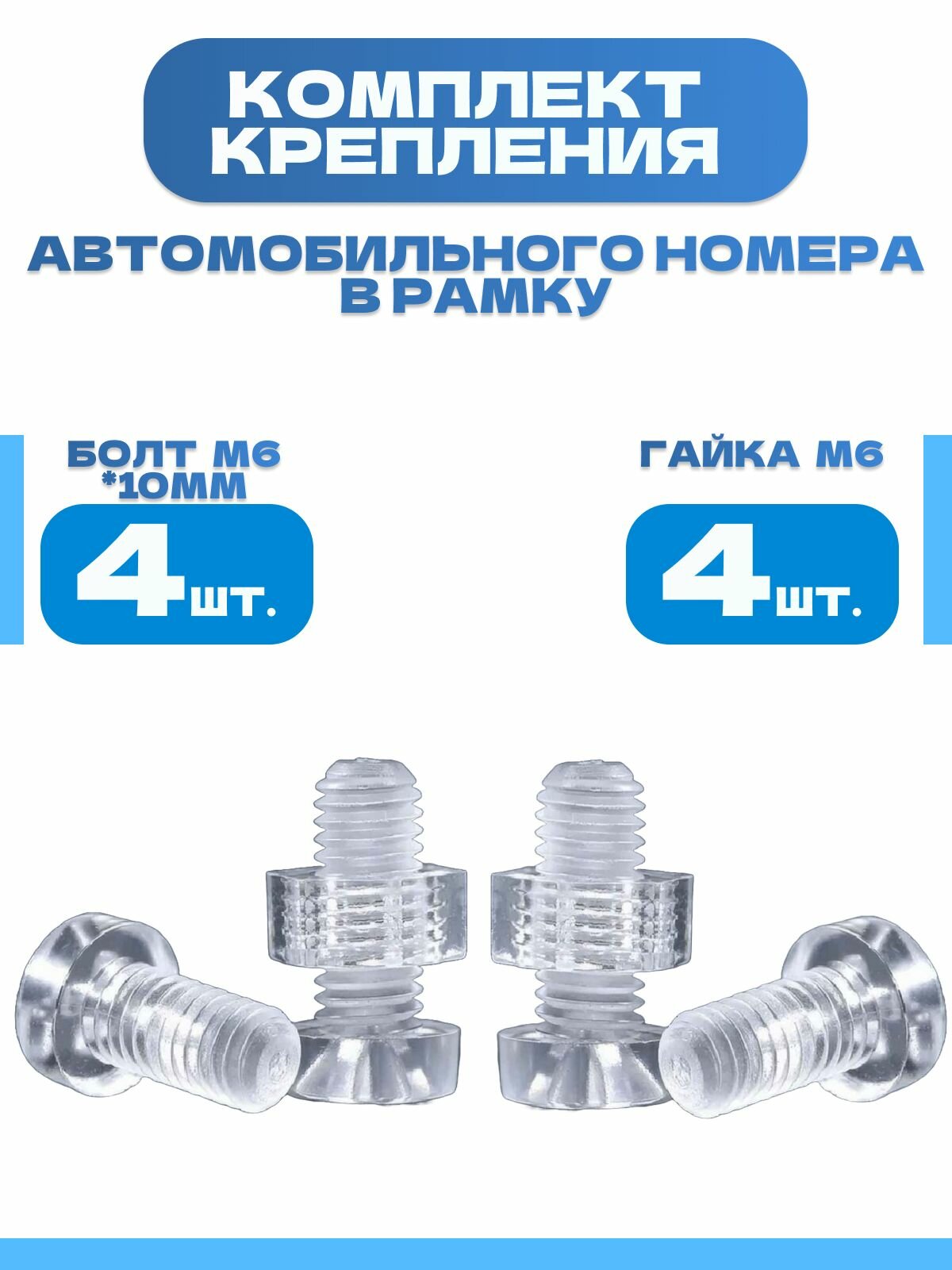 Болты M6 для крепления номерного знака к акриловой рамке — прозрачный набор с крестообразным шлицем PH2 для авто