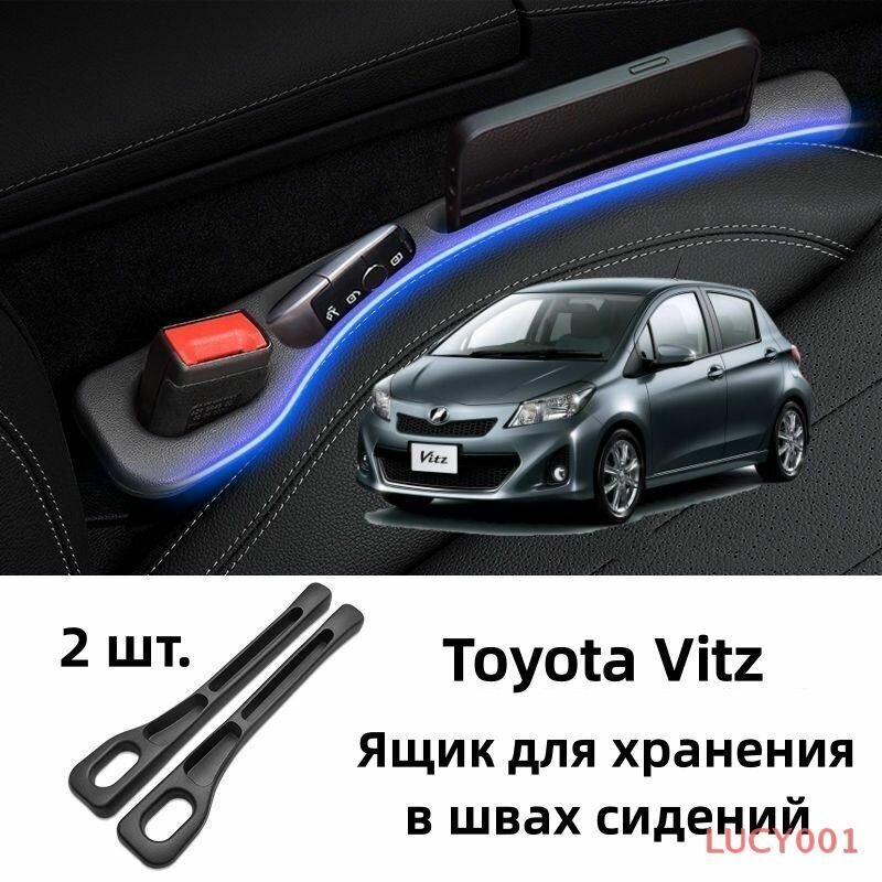 Ящик для хранения в швах сидений Toyota Vitz — накладка на элементы салона, 2 шт, пара, с отверстиями для ремня
