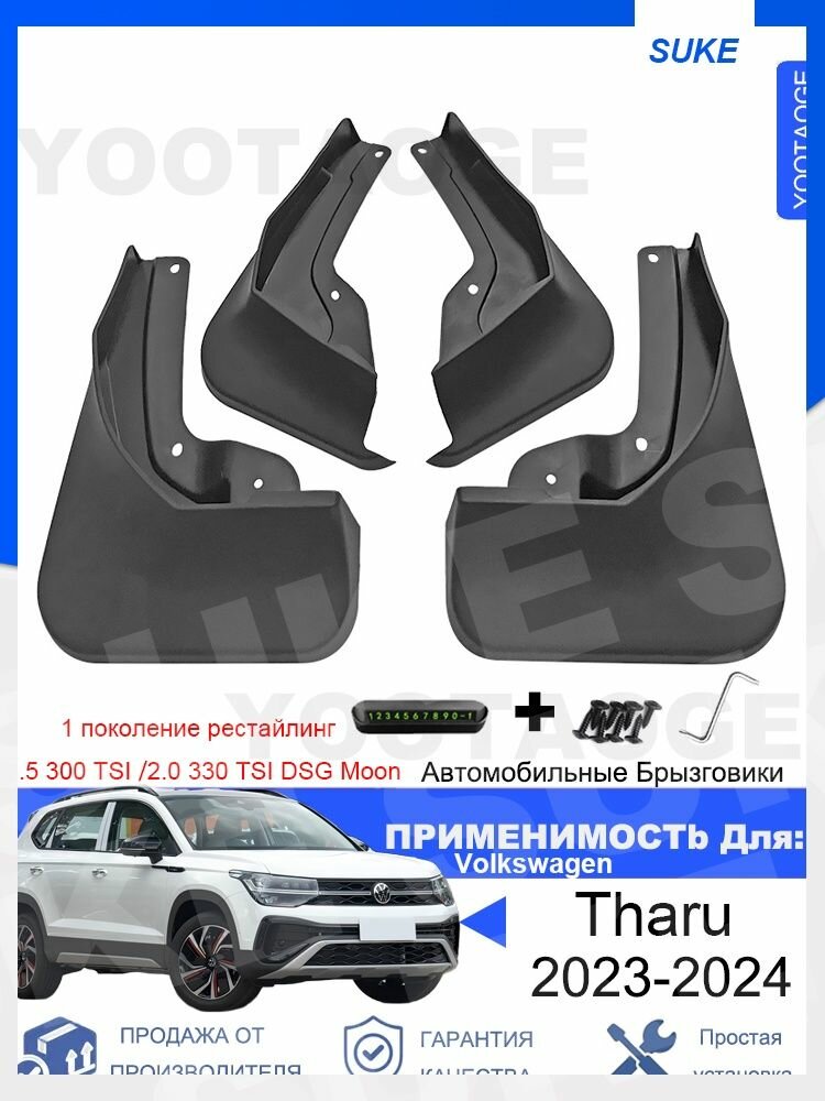 Брызговики Volkswagen Tharu рестайлинг 1-поколение 2023-2024 комплект 4 шт на передние и задние колеса ABS черные
