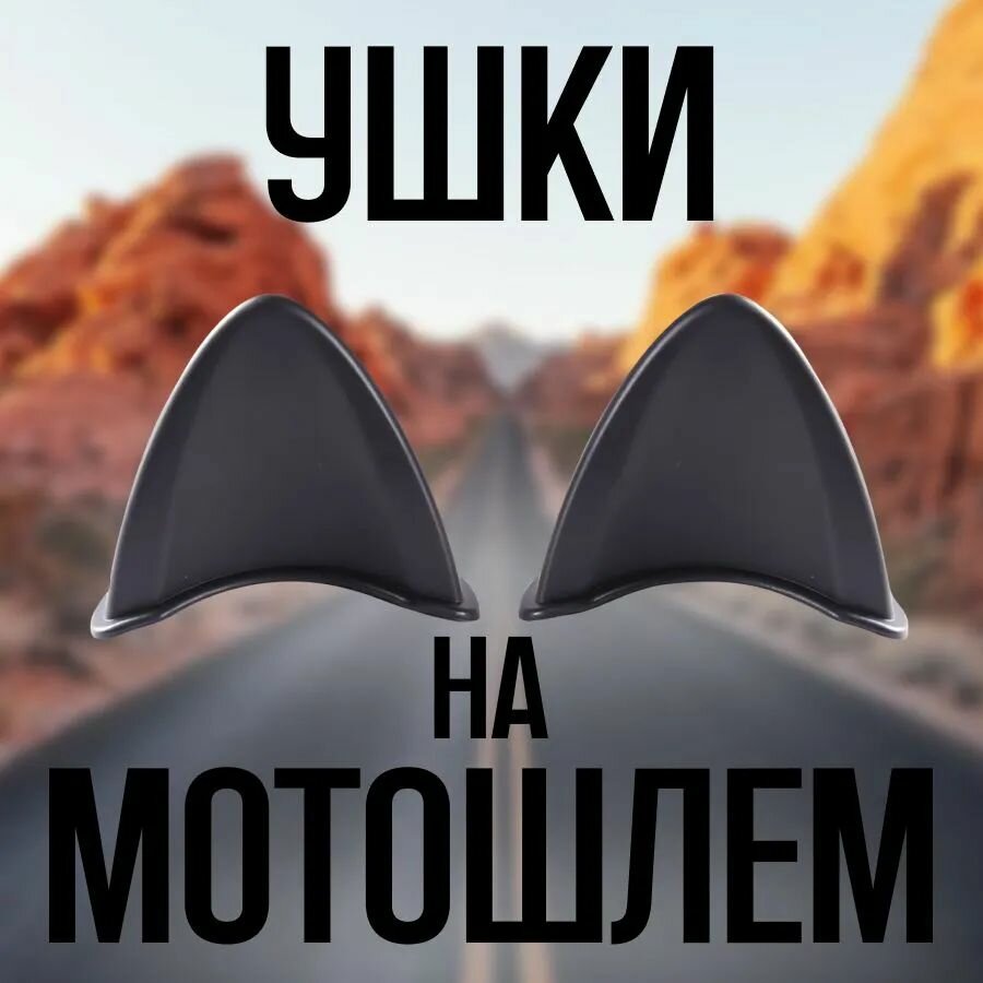 Ушки для мотошлема — черные кошачьи ушки, легко надеваются, размер 6*7, декор и тюнинг шлема для поездок и фото
