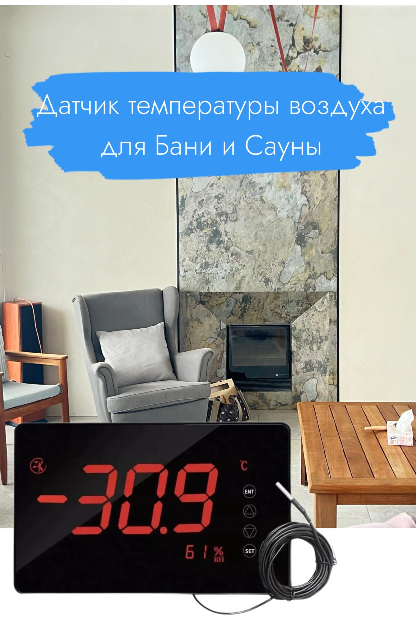 Электронный датчик температуры для бани и сауны.