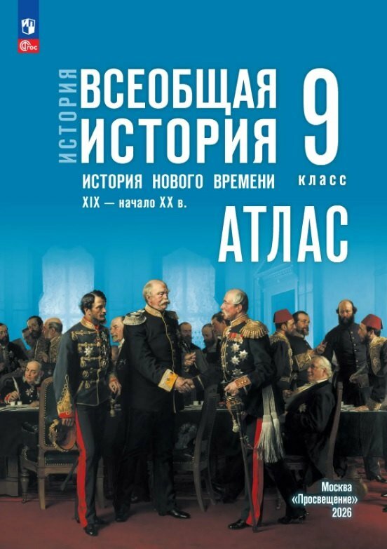 История. Всеобщая история. История Нового времени. XIX — начало XX в. 9 класс. Атлас