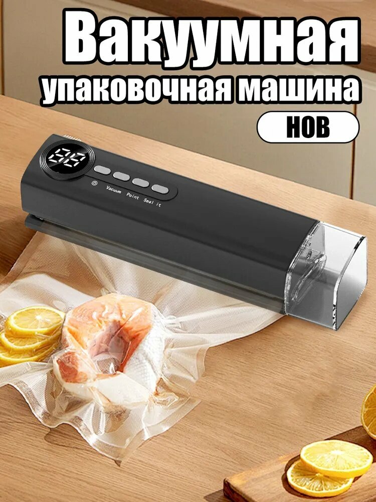 Вакуумная упаковочная машина Поддерживает зарядку Type-C