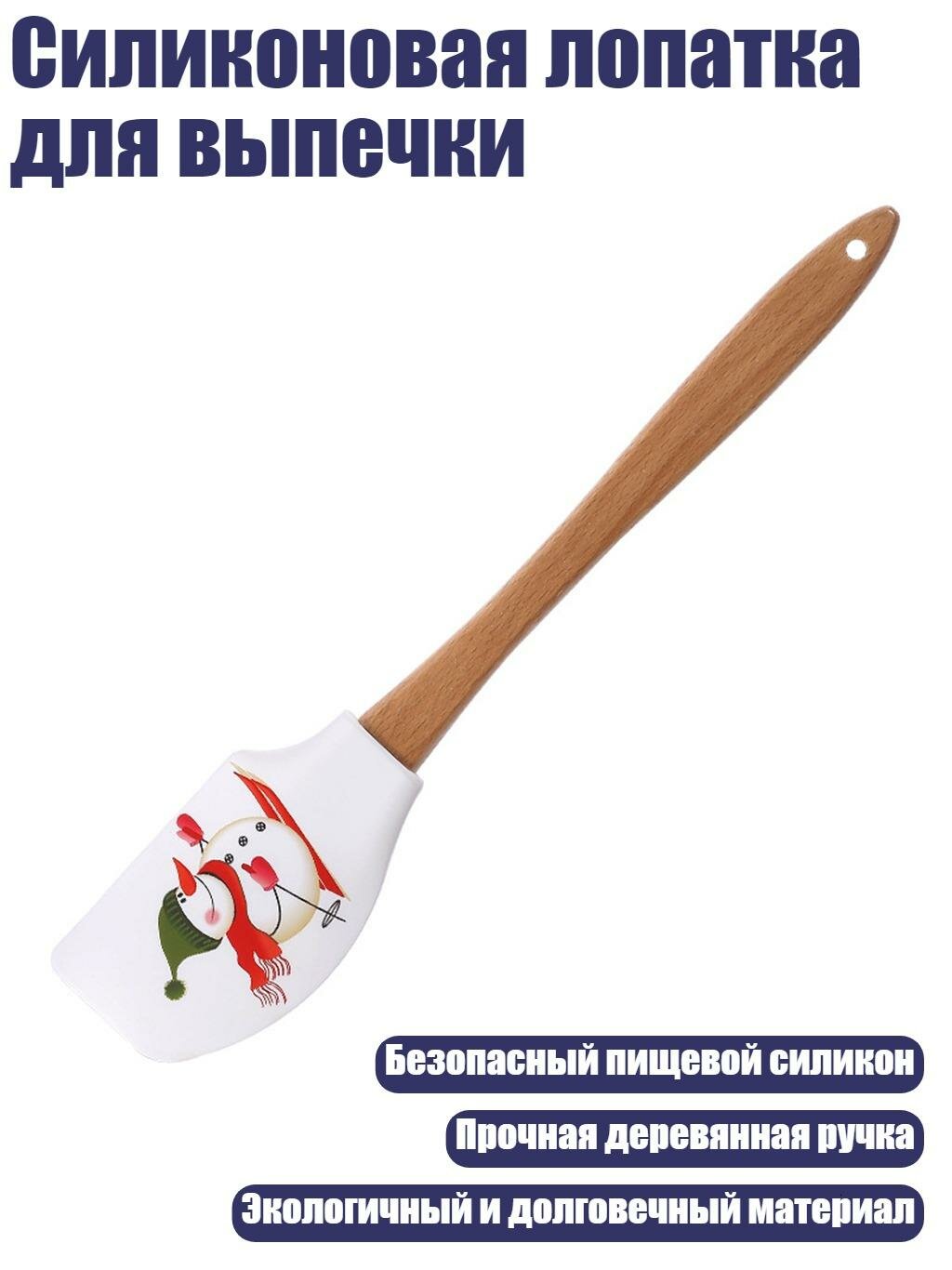 Силиконовая лопатка для выпечки, Снеговик с красным рисунком