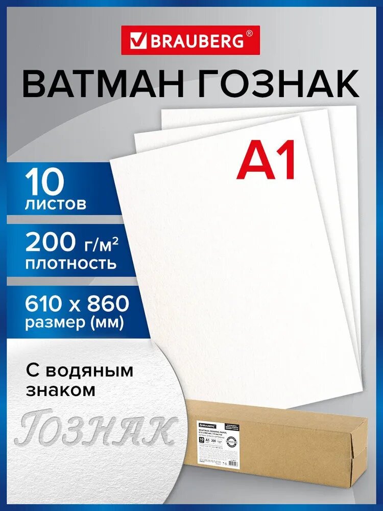 Ватман белый большого формата для рисования и черчения А1 (610х860 мм) Гознак С-пб, плотность 200 г/м2, Комплект 10 л, водяной знак, Brauberg