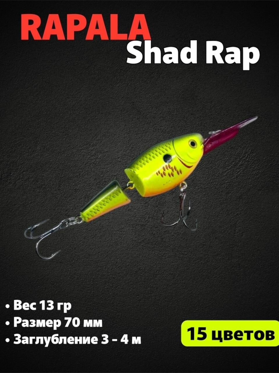 Воблер Rapala X-Rap Jointed Shad JSR07- BHO 13g/70mm #14