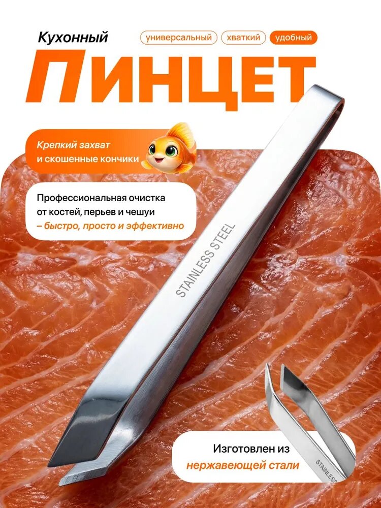 Пинцет для рыбы кухонный / Щипцы для удаления костей из рыбы