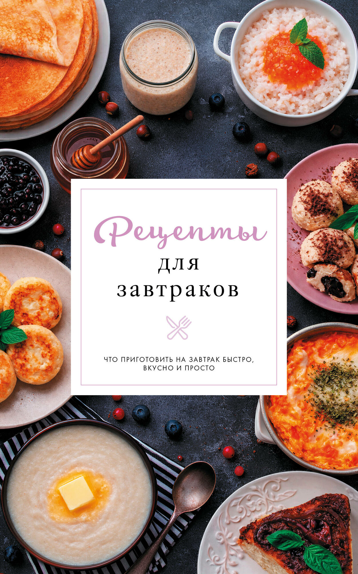 Книга "Рецепты для завтраков", автор Арефьева С, издательство АСТ