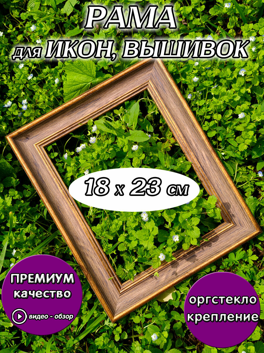 Фоторамка 18х23 см для вышивок, икон