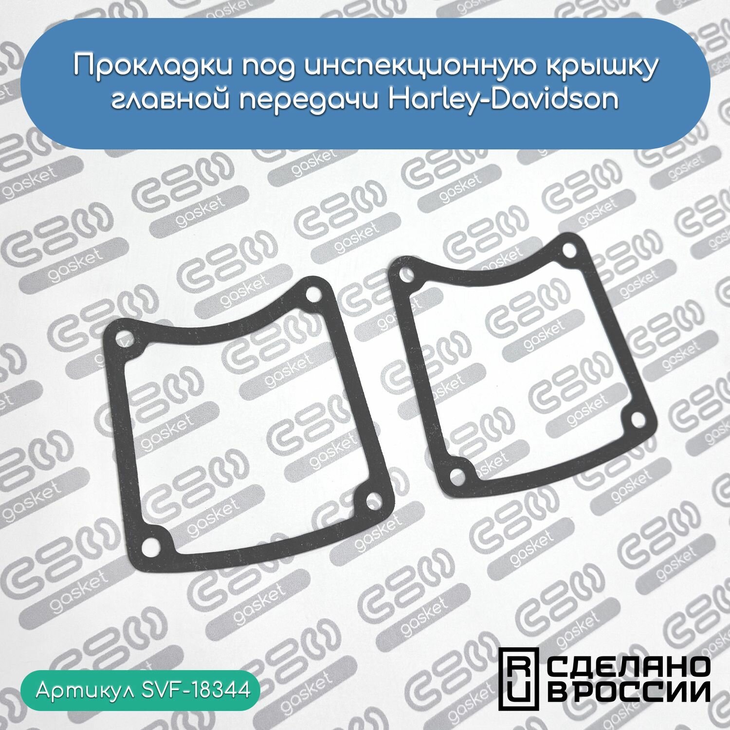Прокладки под инспекционную крышку главной передачи Harley-Davidson (34906-85D)