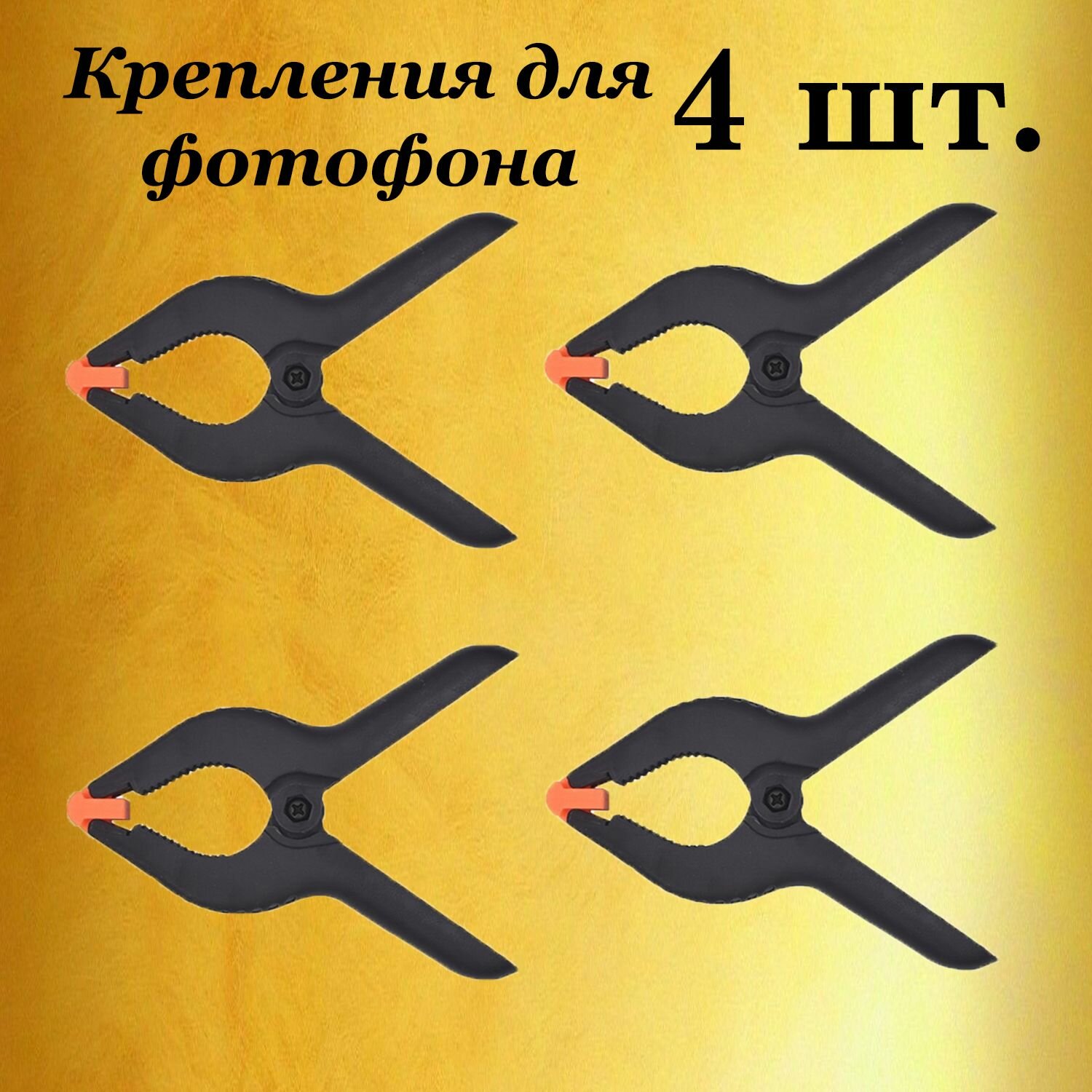 Крепление зажим 4 шт держатель клипса прищепка для хромакей, фотофона