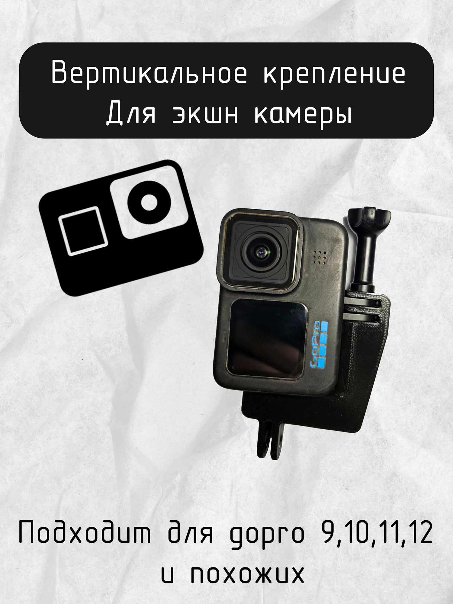 Вертикальное крепление для экшн камеры