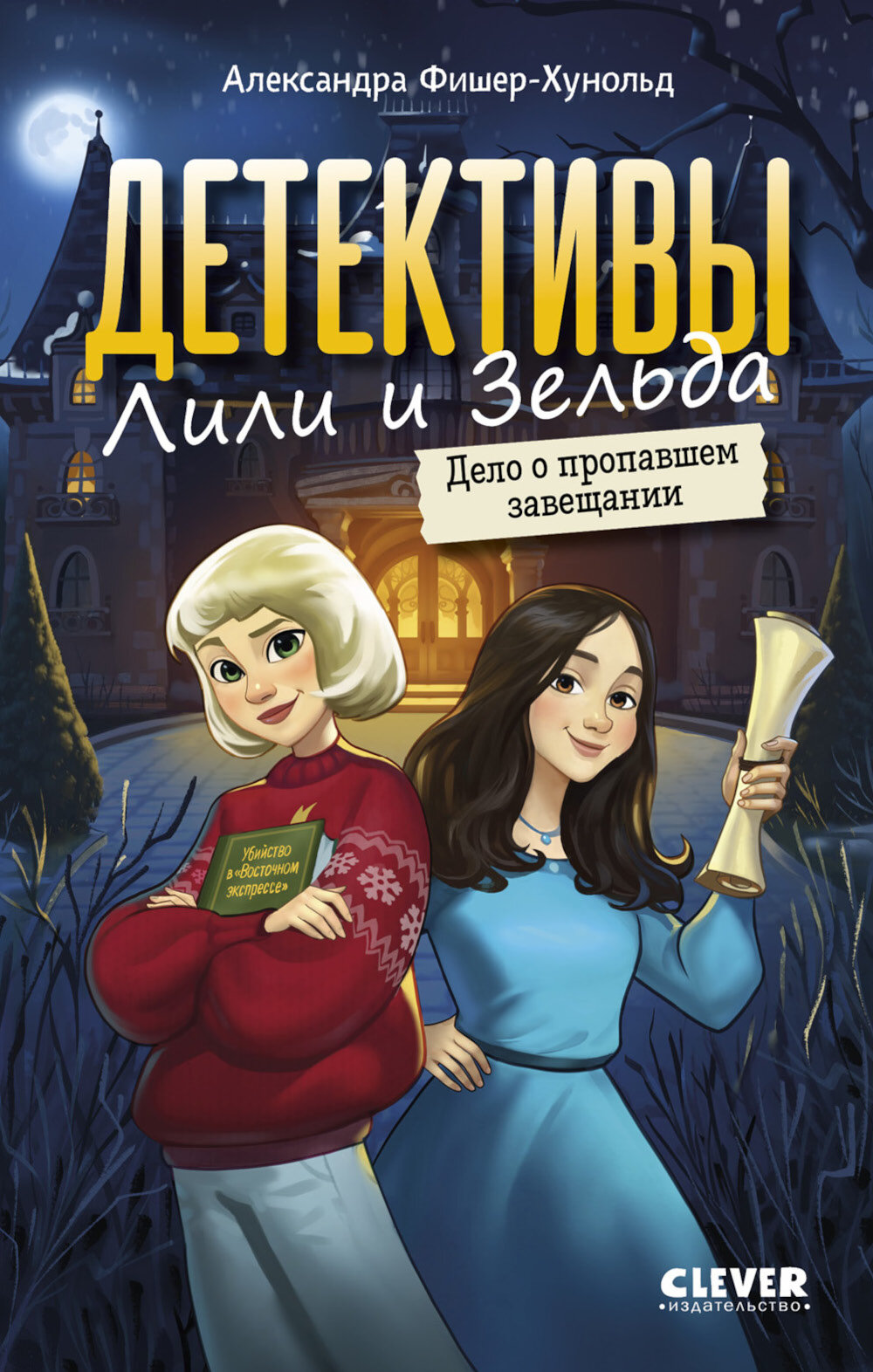 Детективы Лили и Зельда. Дело о пропавшем завещании. Фишер-Хунольд А.