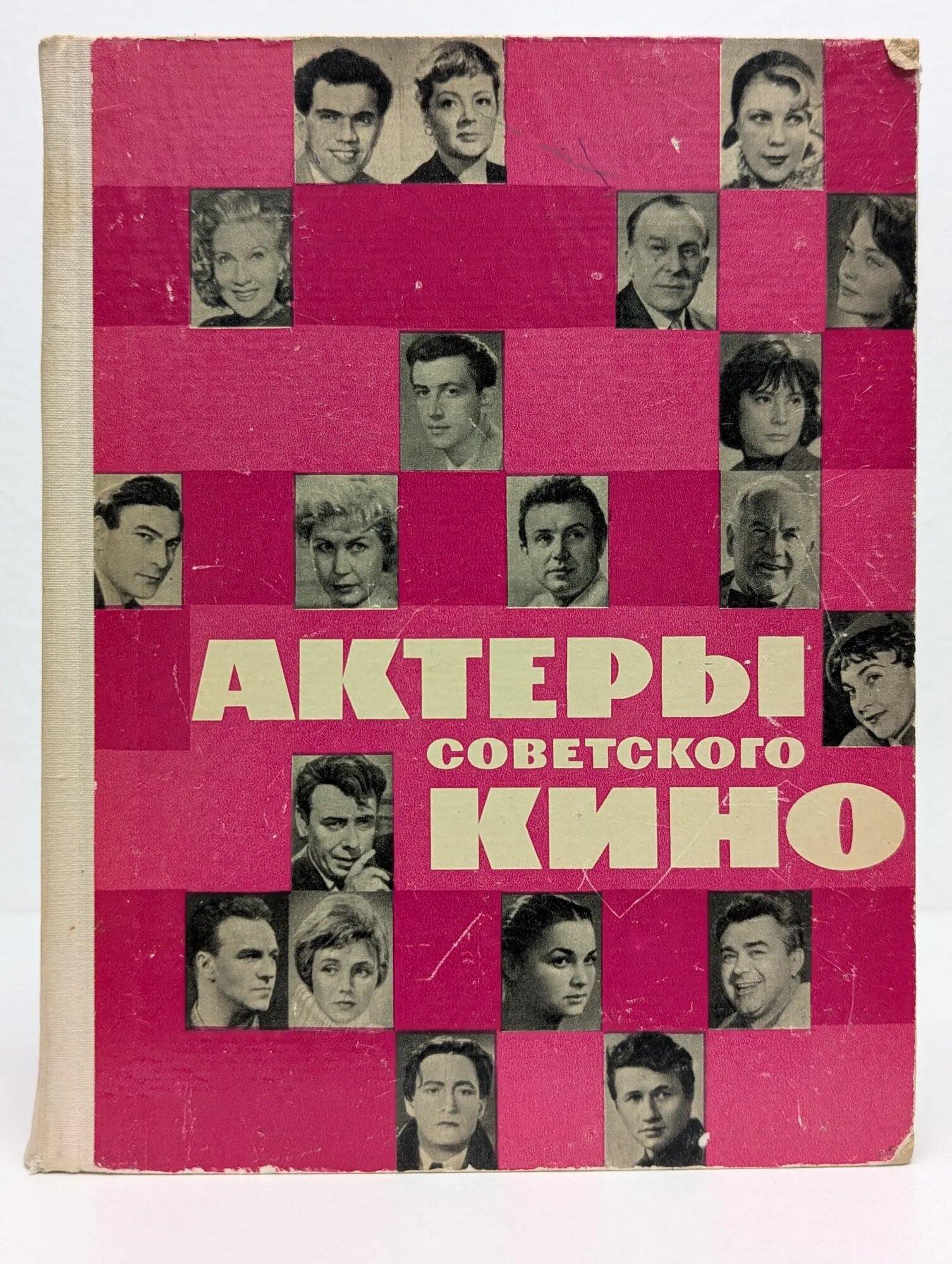 Актеры советского кино. Выпуск № 2 Сборник 1966