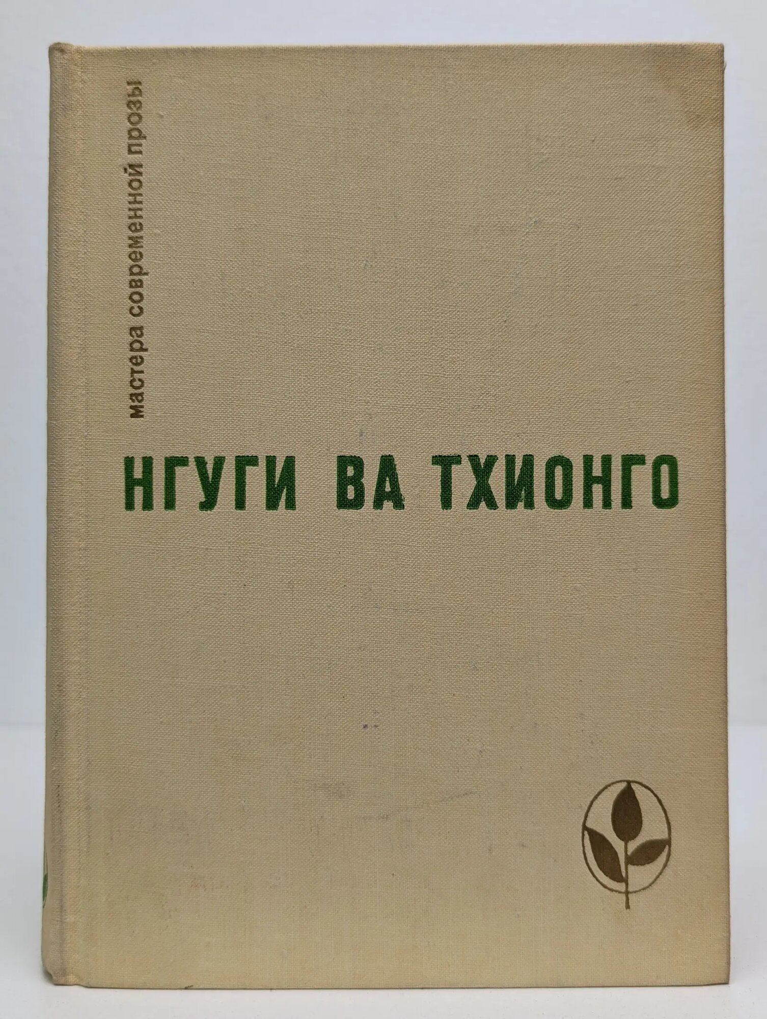 Мастера современной прозы. Нгуги Ва Тхионго Тхионго Нгуги Ва 1977