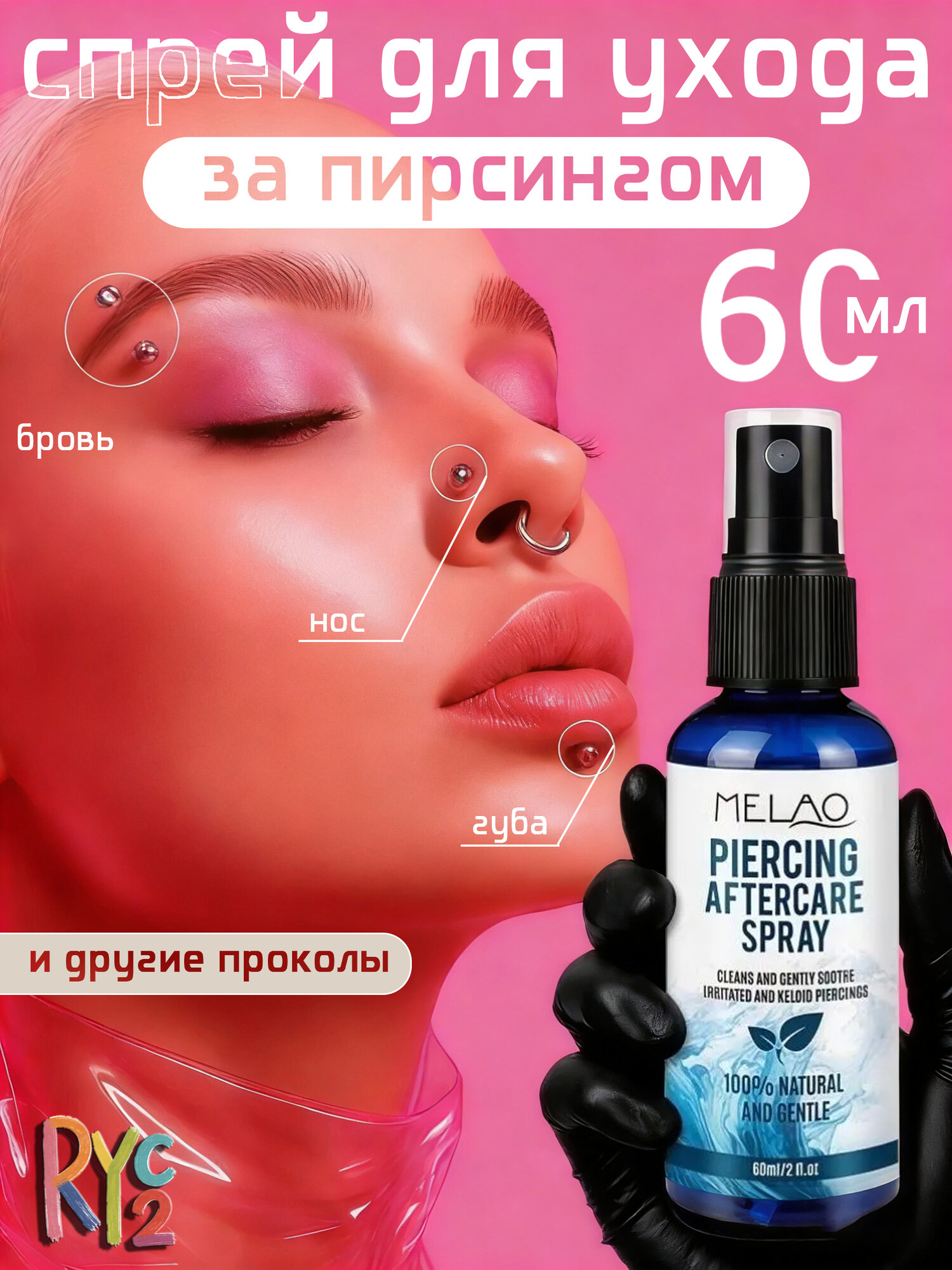 Раствор для качественного ухода и надежной защиты всех типов пирсинга, обеспечивающий быстрое заживление