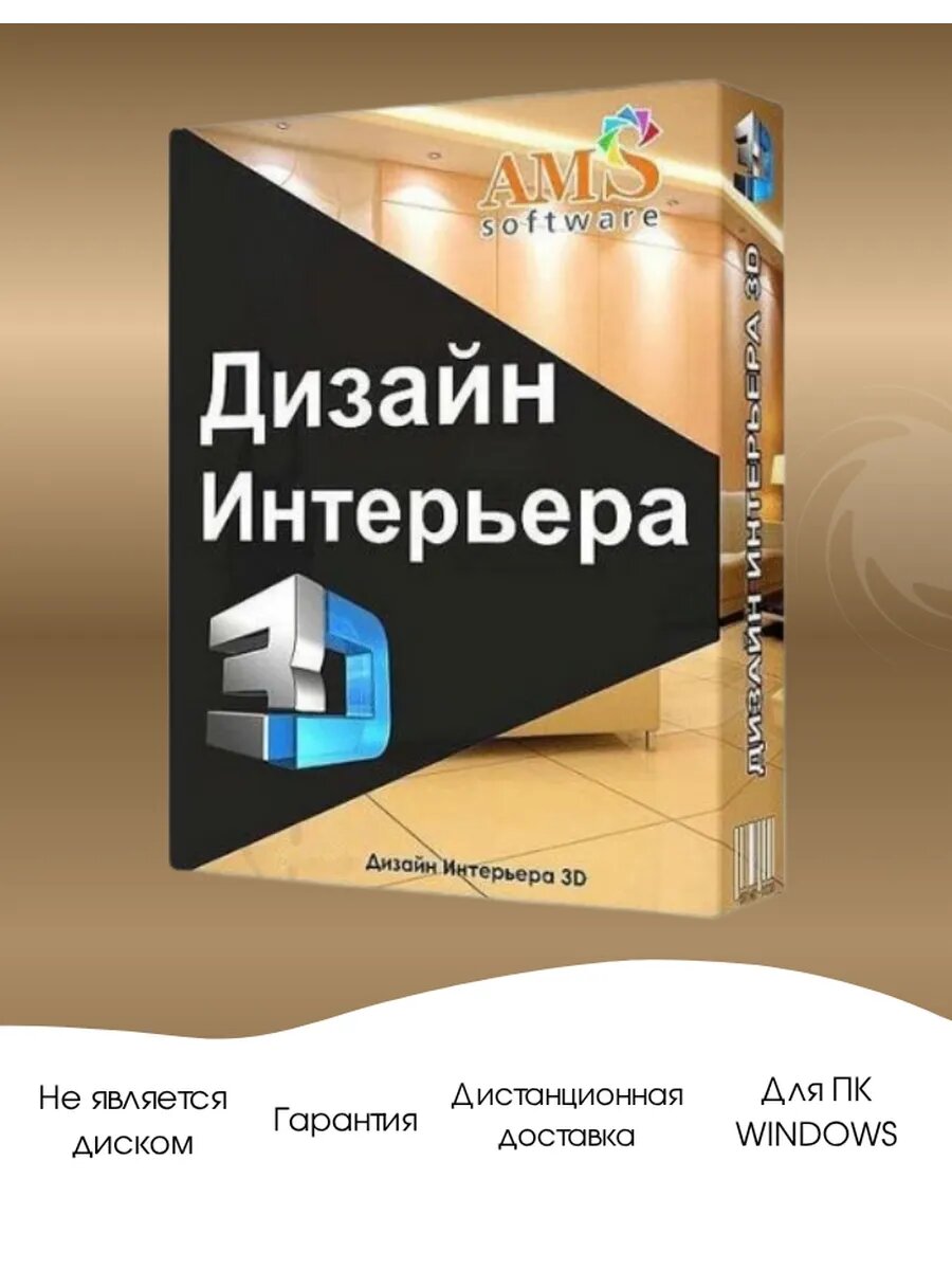 AMS Дизайн Интерьера 3D (Portable) Бессрочная активация. Неограниченное число устройств
