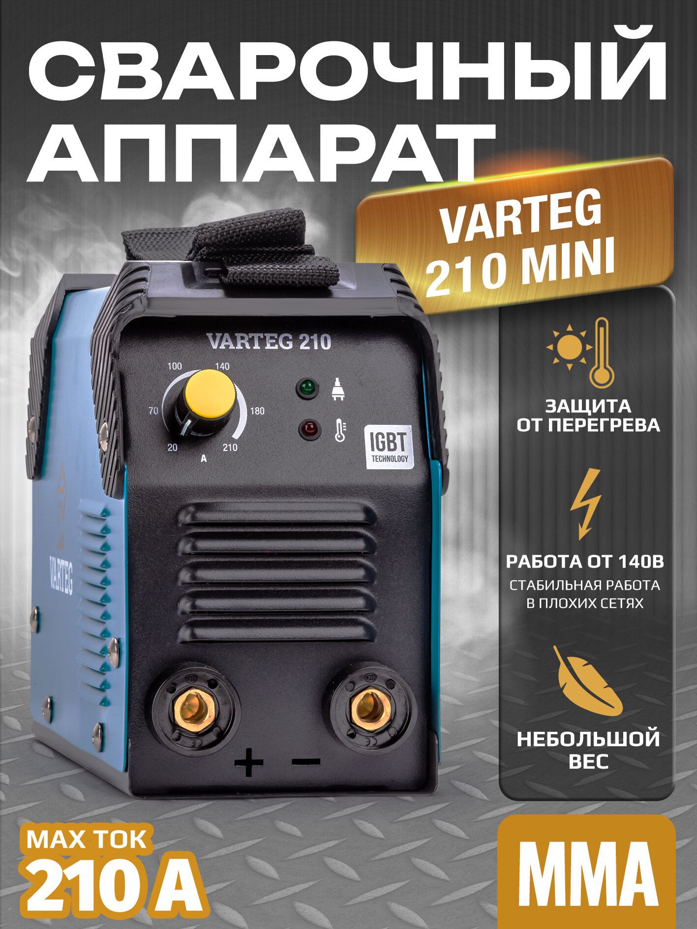 Сварочный аппарат VARTEG 210