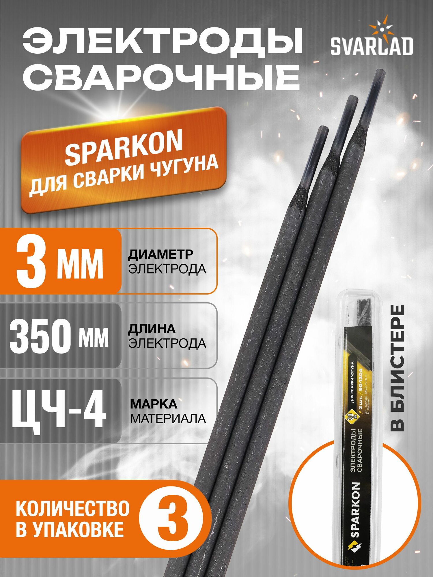 Сварочные электроды по чугуну SPARKON 3 мм в блистере