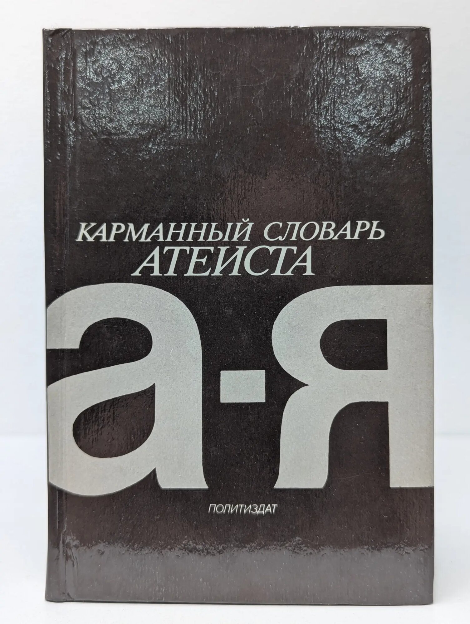 Карманный словарь атеиста Сборник 1985