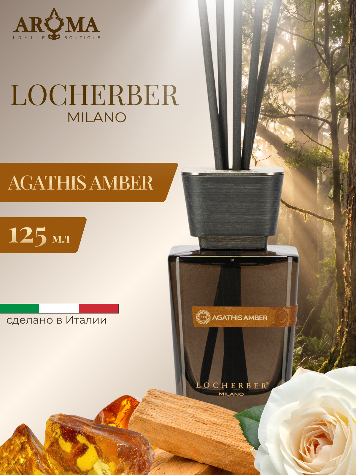LOCHERBER MILANO Ароматический диффузор для дома AGATHIS AMBER 125 мл