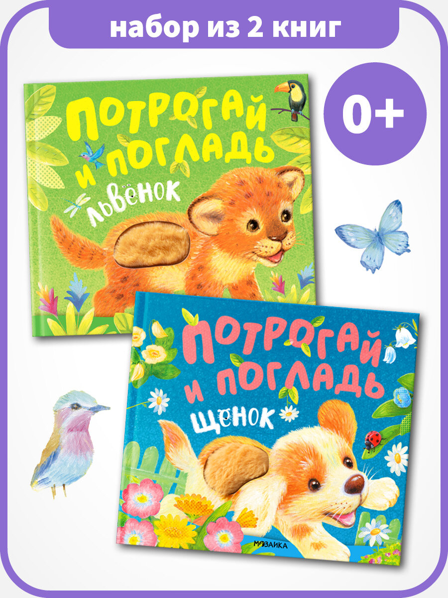 Тактильные книжки мозаика kids для детей и малышей 0+, набор из 2 книг
