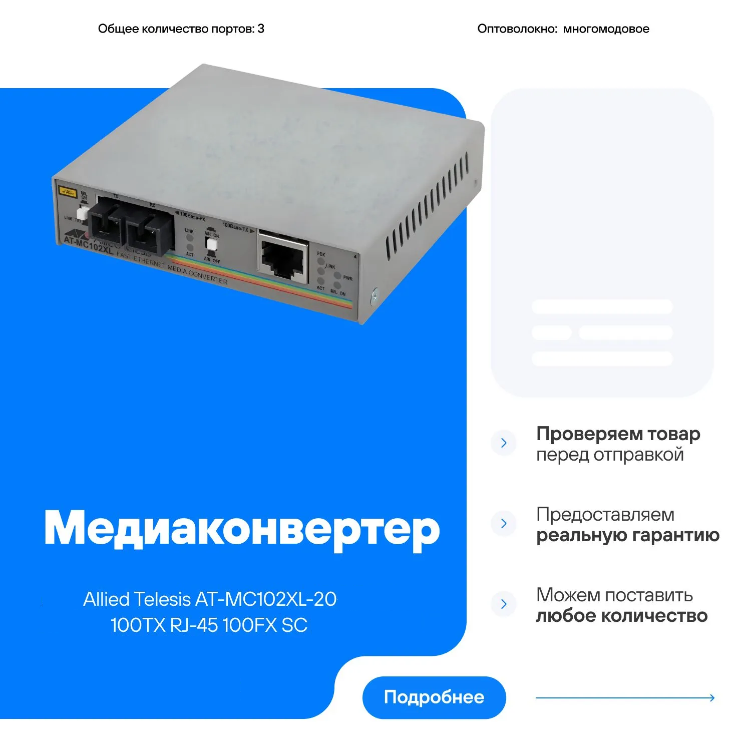 Медиаконвертер Allied Telesis AT-MC102XL-20 10/100BASE-TX/FX SC 230V AC