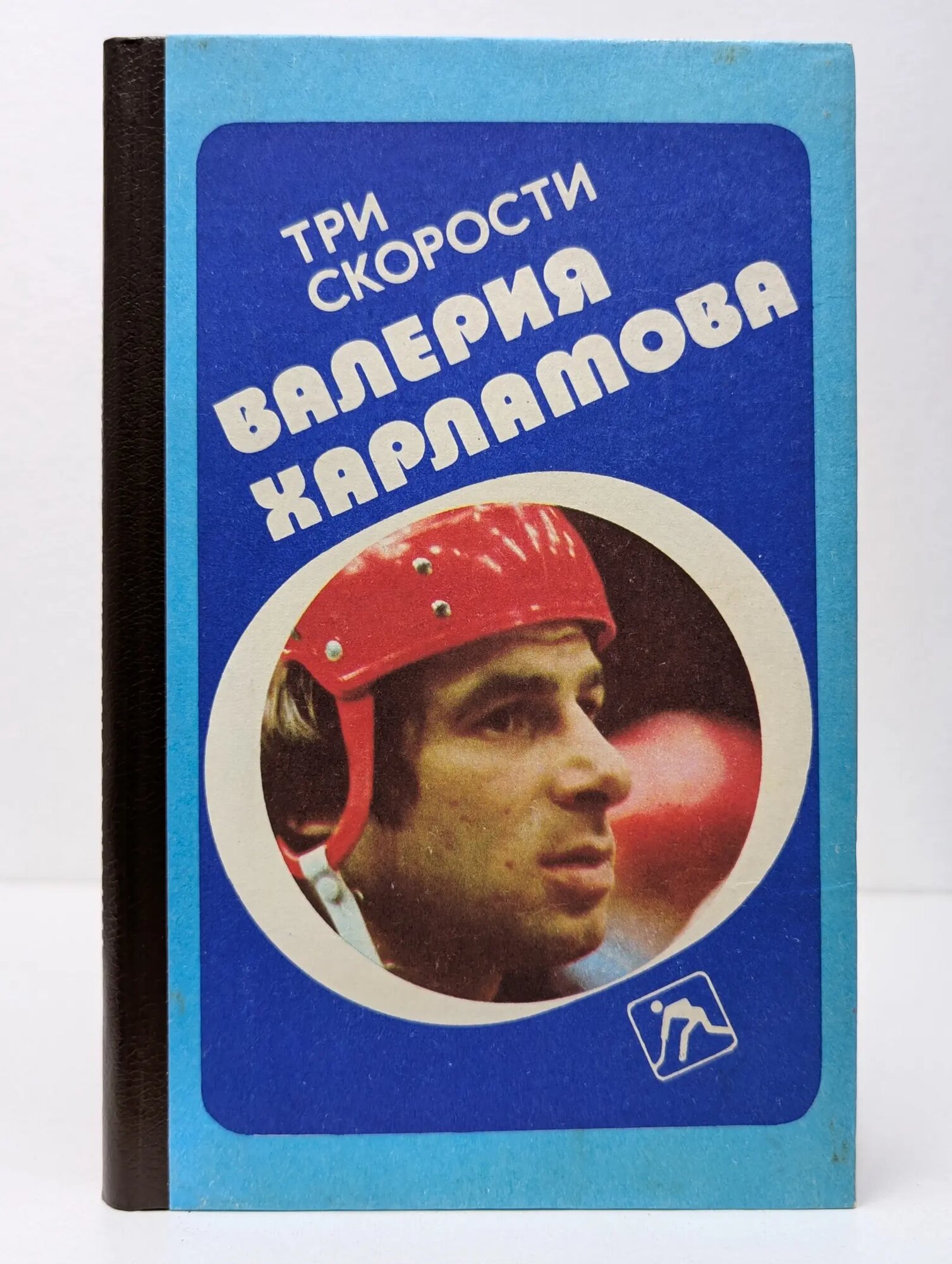 Три скорости Валерия Харламова Левин Борис Маркович (сост.) 1988