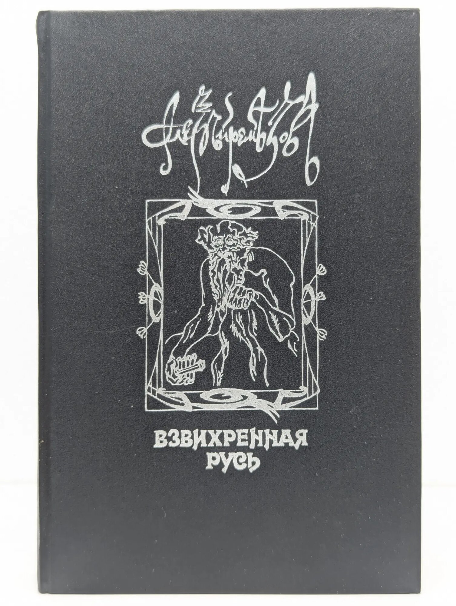 Взвихренная Русь Ремизов Алексей Михайлович 1991