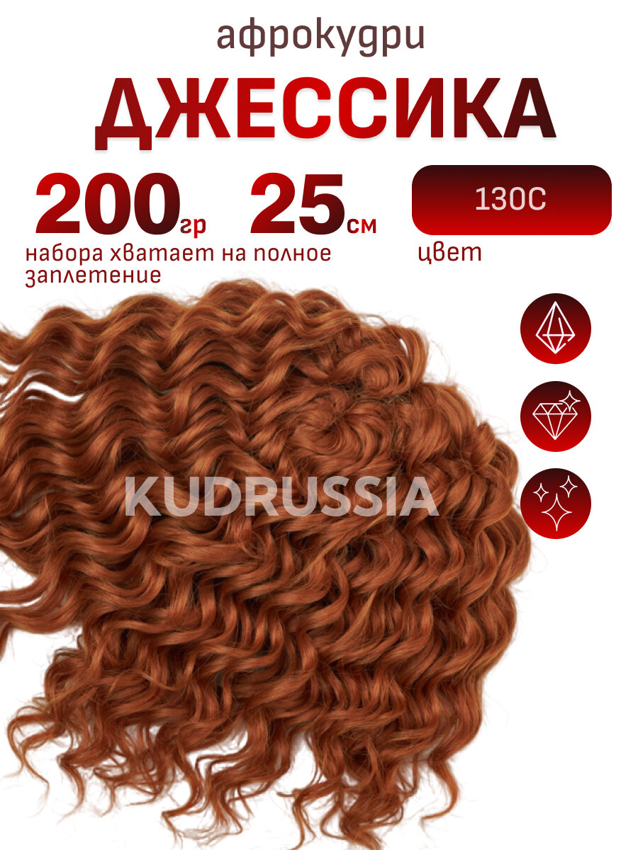 Афрокудри Джессика 25см афролоконы Ариэль