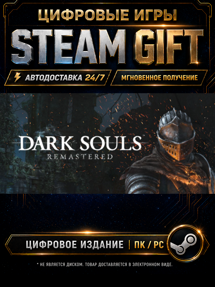 Игра DARK SOULS: REMASTERED | STEAM GIFT | автоматическая выдача | | Страны СНГ (Кроме РФ/РБ)