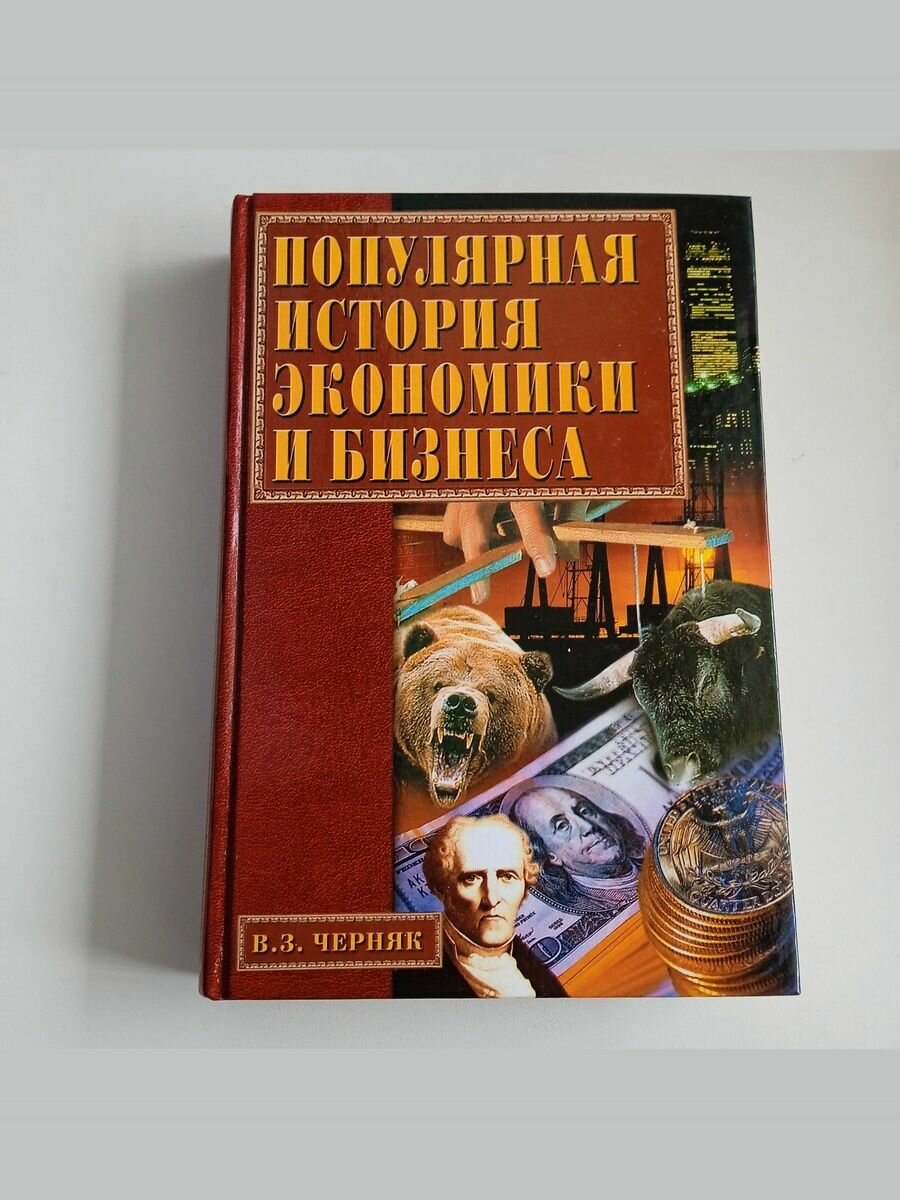 Популярная история экономики и бизнеса
