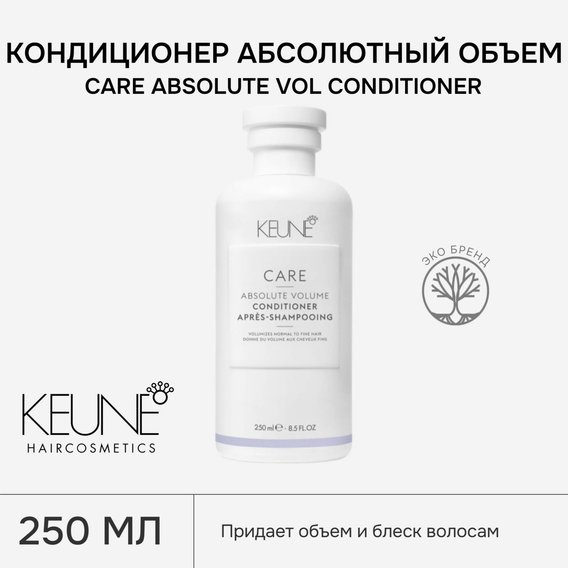 Keune кондиционер Care Absolute Volume для ухода за тонкими волосами, 250 мл
