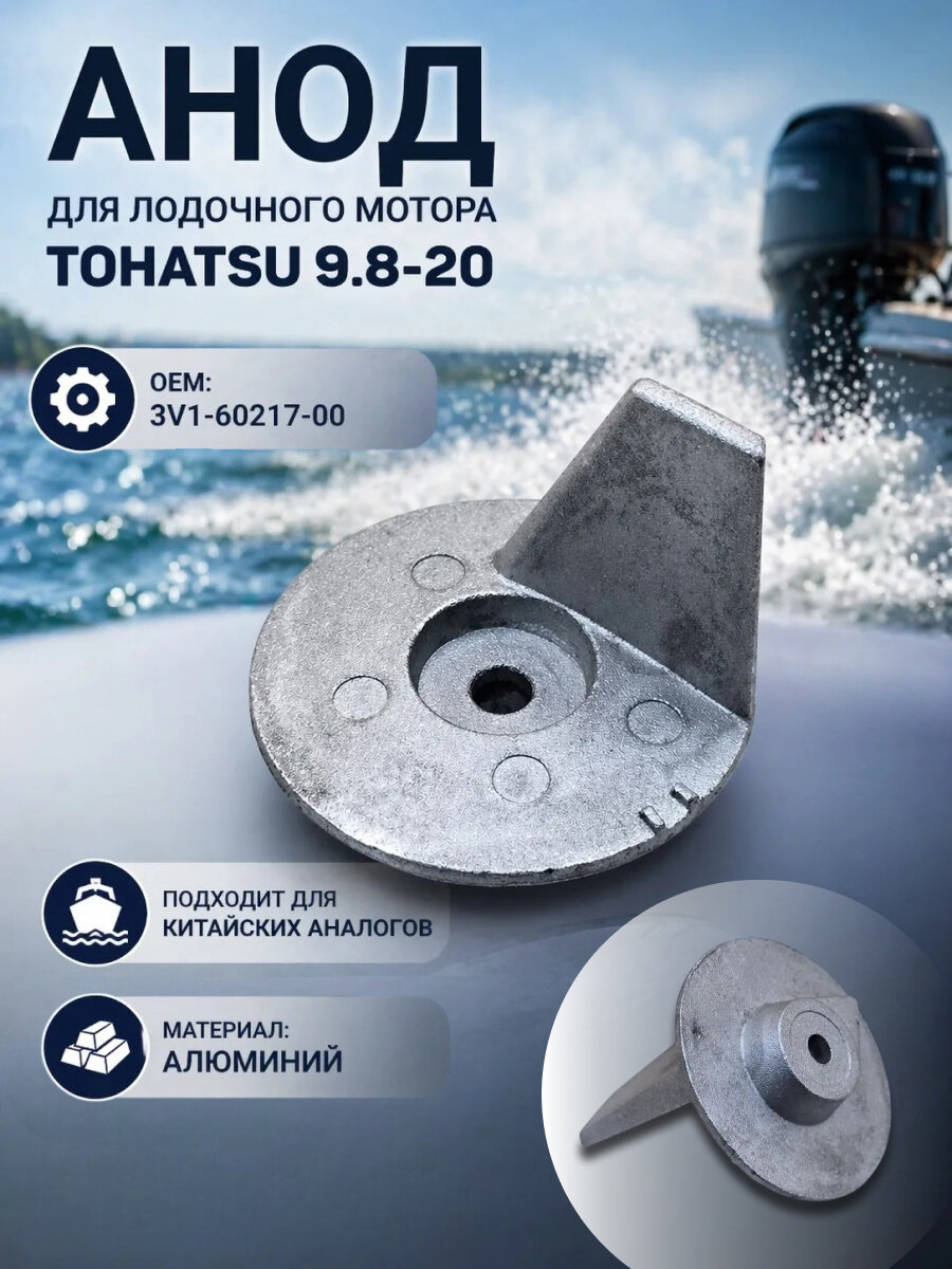 Анод для лодочного мотора Tohatsu 9.8/9.9/15/18/20 ОЕМ: 3V1-60217-00