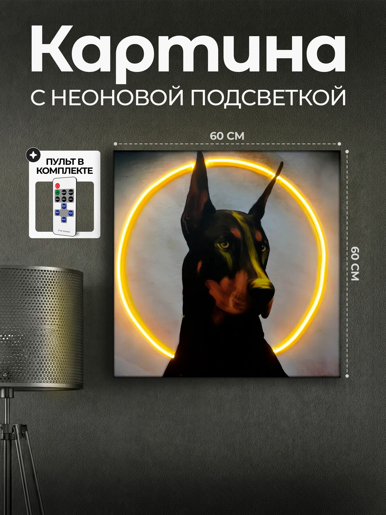 Декоративная картина с неоном на холсте "Доберман", картина ночник 60х60 см + пульт
